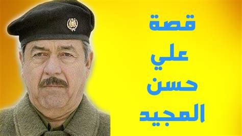 قصة علي حسن المجيد Youtube