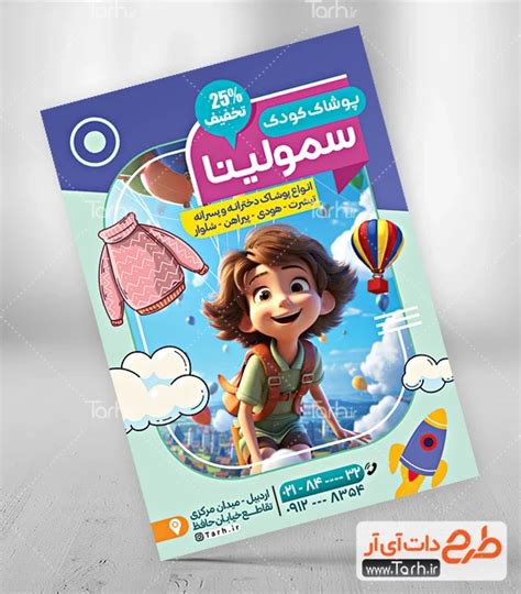 دانلود تراکت فروشگاه لباس بچگانه شامل متن تبلیغاتی پوشاک کودکانه کد