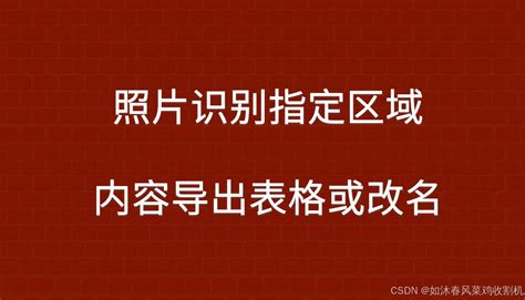 【图片ocr内容改名】如何ocr指定区域图片自动识别内容给图片重命名的实现教程，基于wpf和腾讯云的实现方案ocr自动识别图片内容并重命名 Csdn博客