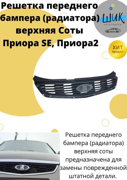 Решетка переднего бампера радиатора верхняя сотами Приора SE Приора2 ...