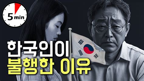 한국인이 행복하지 않은 이유 자기차이이론 5분심리학 Youtube