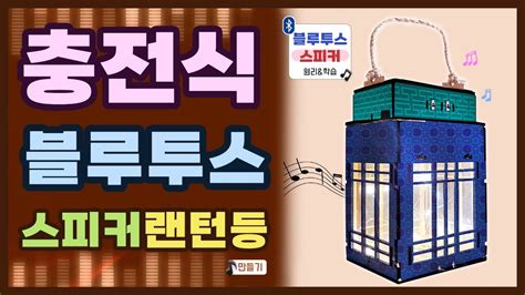 과학실험 충전식 블루투스 스피커 랜턴등 만들기스피커 원리 Youtube