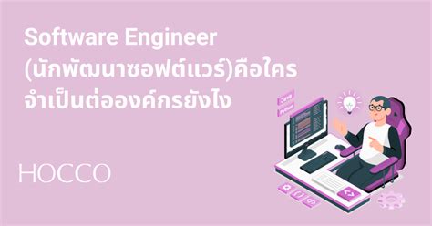 Software Engineer นักพัฒนาซอฟต์แวร์ คือใคร จำเป็นต่อองค์กรยังไง Hocco Is A Software House Company