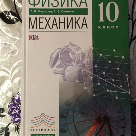 Физика 10 класс мякишев 2023 год