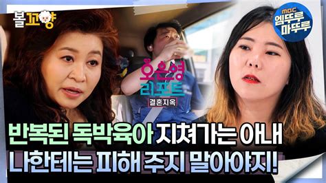 오은영리포트 결혼지옥 반복된 독박육아 지쳐가는 아내 ＂나한테는 피해 주지 말아야지＂ 돈터치부부 1 엠뚜루마뚜루 볼꼬양 Mbc241021방송 Youtube