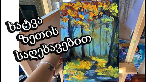 როგორ დავხატოთ შემოდგომის პეიზაჟი მასტეხინით ზეთის საღებავებით ხატვა Youtube