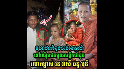 មហាជនកំពុងចាប់អារម្មណ៍ខ្លាំង ទៅលើរូបភាពមួយសន្លឹក ថាដូចលោកម្ចាស់ វន វាសី ចន្ទ មុនី Youtube