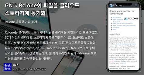 Rclone이 파일을 클라우드 스토리지에 동기화 Geeknews