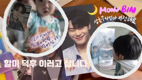 문빈 덕후 할미 로하 브이로그 Youtube