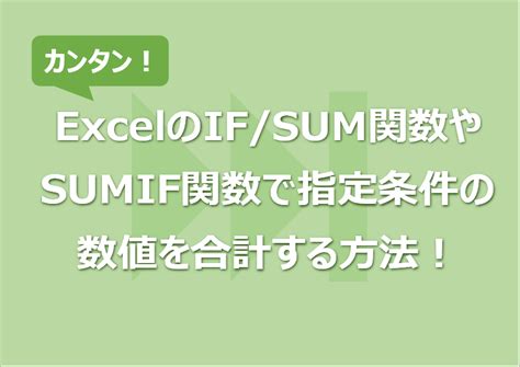 Excelのif Sum関数やsumif関数で指定条件の数値を合計する方法！ エク短｜extan Jp