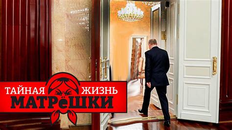 Есть ли жизнь после путина? Тайная жизнь матрешки - YouTube