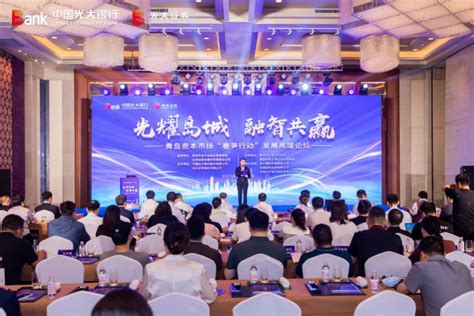 光大银行青岛分行成功举办“光耀岛城 融智共赢”青岛资本市场“春笋行动” 发展高端论坛 半岛网