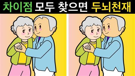 틀린그림찾기💪하루5분 두뇌운동 🌺대한민국 대표 치매예방 두뇌훈련 다른그림찾기 집중력향상 프로그램 Youtube