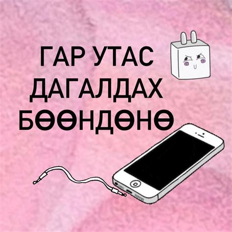 Гар утасны дагалдах хэрэгсэл