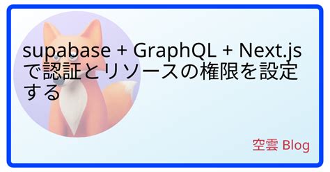 supabase graphql next js で認証とリソースの権限を設定する 空雲 blog