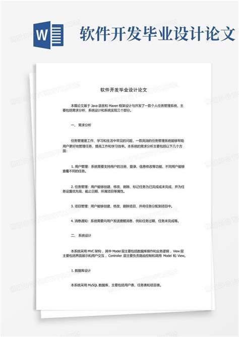 软件开发毕业设计论文word模板下载编号lxxmgjoe熊猫办公