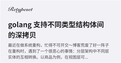 Golang 支持不同类型结构体间的深拷贝 信也のブログ