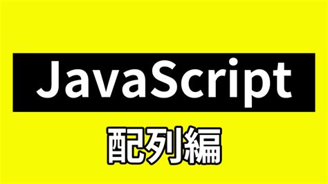 Javascript配列の追加や削除などわかりやすく解説【初心者必見】 ケビンブログ