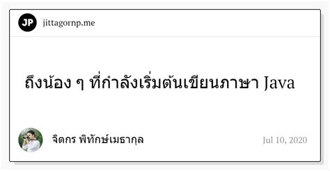 ถึงน้อง ๆ ที่กำลังเริ่มต้นเขียนภาษา Java