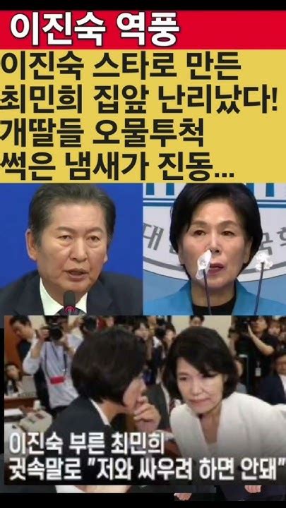 이진숙 일약 스타로 만든 최민희 집앞 난리났다 개딸들 오물투척 썩은내 진동 윤석열 대통령만든 추미애 꼴났다 Youtube
