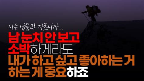 시청자댓글 남 눈치 안 보고 소박하게라도 내가 하고 싶고 좋아하는 거 하는 게 중요하죠 Youtube