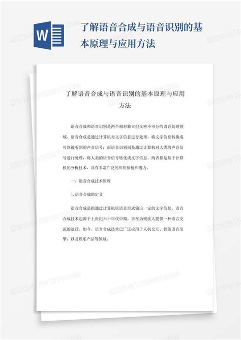 了解语音合成与语音识别的基本原理与应用方法word模板下载 编号ldxdgzez 熊猫办公