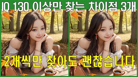 다른 그림 찾기 틀린 그림 찾기 Iq 130 이상만 찾는 차이점 3개 2개씩만 찾아도 뇌건강 양호 인지력 향상 두뇌 훈련 뇌 건강을 위해 매일 즐겁게 집중력을