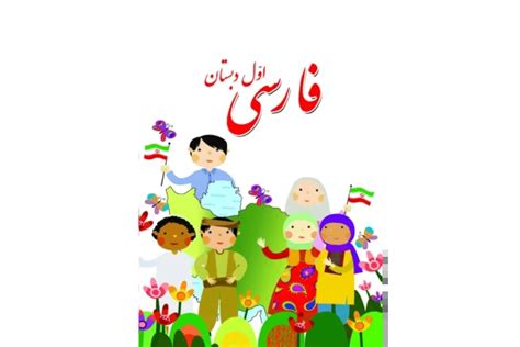 دانلود فایل کتاب فارسی اول دبستان 📖 نسخه کامل فاپول