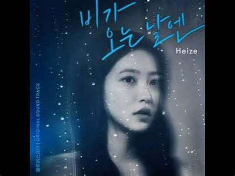 헤이즈 Heize 비가 오는 날엔 2021 블루버스데이 Blue Birthday Ost Youtube