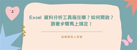 【教學】excel 資料分析工具箱在哪?如何開啟?跟著步驟馬上搞定! Jafns Note 【教學】excel 資料分析工具箱在哪?如何開啟?跟著步驟馬上搞定! Jafns Note