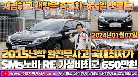 Sm5노바 중고차가성비 완전무사고 무한최저가 어디 Ft2241수입차싸게사기 도이치오토월드 수원중고차 Youtube