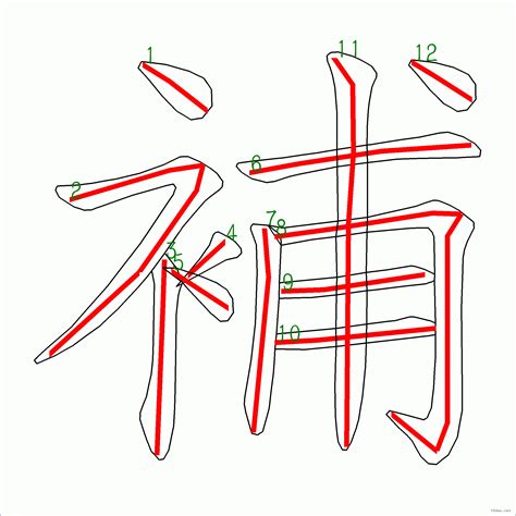 补的笔顺怎么写 补的笔顺 字笔顺怎么写 大山谷图库