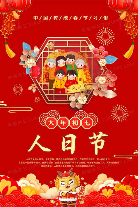 春节年俗之正月初七人日节海报设计图片下载psd格式素材熊猫办公