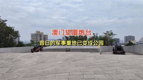 澳门望厦炮台，昔日军事重地已变成公园 腾讯新闻