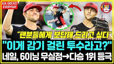 Kia 타이거즈의 에이스 제임스 네일 감기 증상에도 무실점 완벽투 팀 승리 견인 Lg전 판정승 시즌 11승 달성 연승