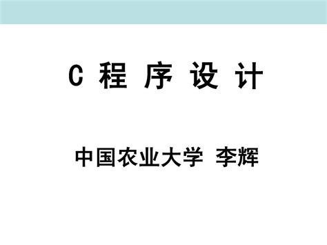 第二章数据类型运算符和表达式 word文档在线阅读与下载 无忧文档