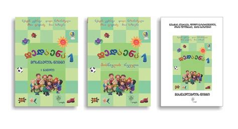 ჩემი საბავშვო ბიბლიოთეკა გამომცემლობა დიოგენეში მომზადებული სახელმძღვანელოების პროექტი