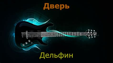 Дельфин - Дверь (Караоке) - YouTube