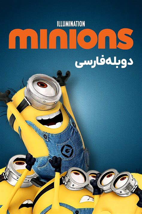انیمیشن مینیون ها با دوبله فارسی Minions 2015