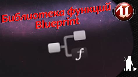Библиотека функций blueprint ue4 ue5 youtube