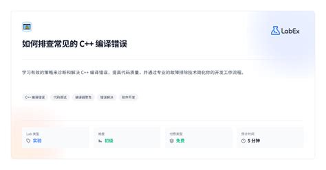 如何排查常见的 c 编译错误 labex