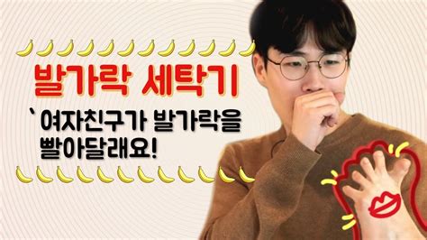 아찔한 플레이 여자친구가 발가락을 빨아달래요 YouTube