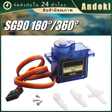 Sg90 Servo Moto มอเตอร์เซอร์โว 180องศา 360องศา ใช้ได้กับบอร์ด Arduino