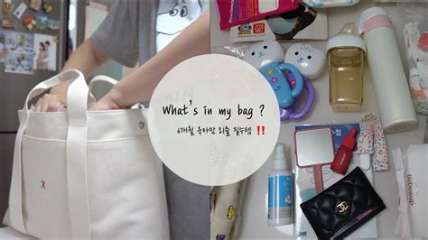 Whats In My Bag 👜 기저귀 가방 같이 챙겨요 육아맘이 추천하는 아기 외출 필수템 왓츠인마이백