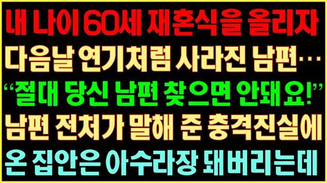 반전실화사연 내 나이 60세 재혼식을 올리자 다음날 연기처럼 사라진 남편 절대 당신 남편 찾으면 안돼요” 남편전처가 말해 준 충격진실에 온 집안은 아수라장 되는데