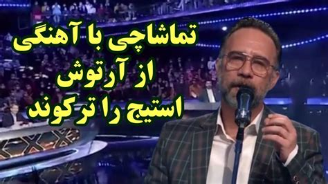 خواننده عصر جدید با آهنگی ماندگار از ارتوش خواننده دهه 40 همه را