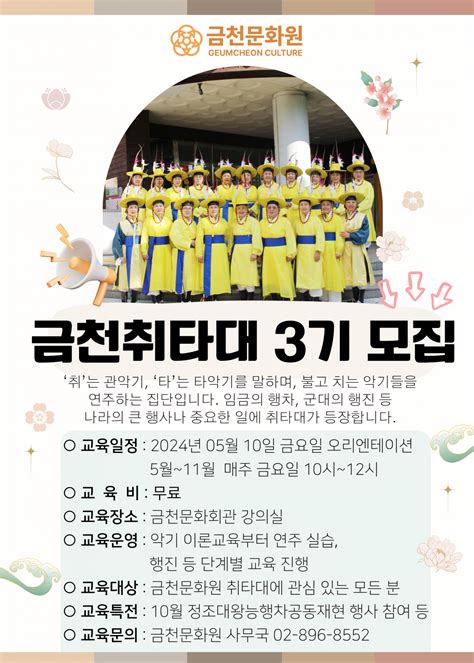 「2024년 금천문화원 금천취타대 3기」 모집 안내 금천문화학교 금천문화원