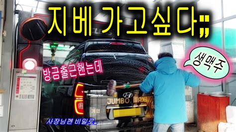 주유하고 혹시 그냥가니 ㅎ 외계인 직원의 세차하는 모습 김포 실로암주유소 터널식 자동세차장 Youtube