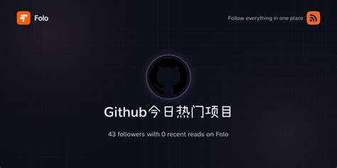 Github今日热门项目 Folo