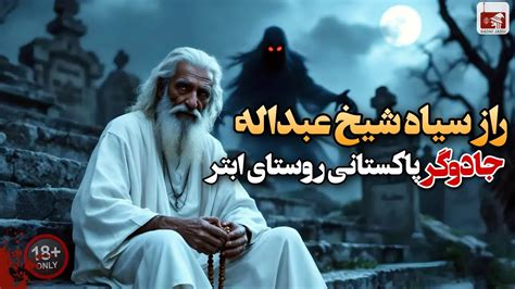 🚫 داستان ترسناک جادوی سیاه شیخ عبداله در روستای ابتر 😱 Youtube